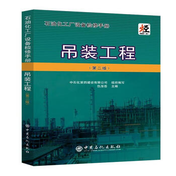 吊装工程-(第二版)-石油化工厂设备检修手册