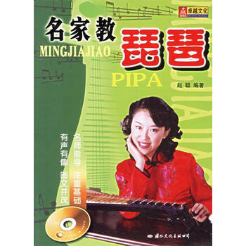 名家教琵琶 赵聪 编著【正版书】