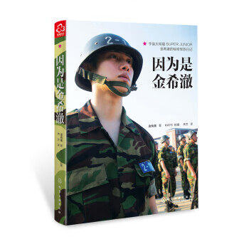 因为是金希澈 [韩] 金焕基 9787122173126 化学工业出版社