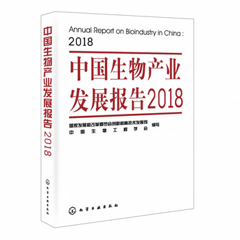中国生物产业发展报告(2018)