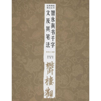 智永真书千字文及其笔法