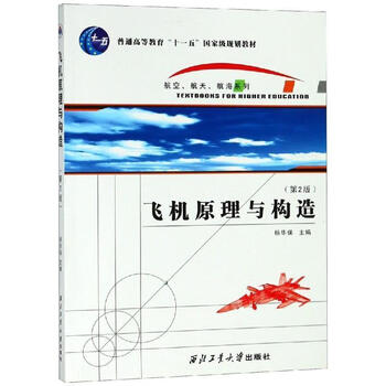 飞机原理与构造 杨华保　主编【正版书】