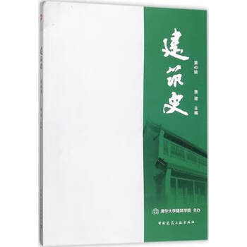 建筑史 第40辑 贾珺 主编