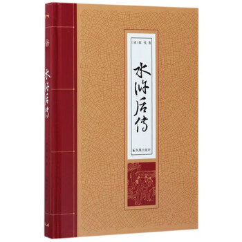 水浒后传(精)