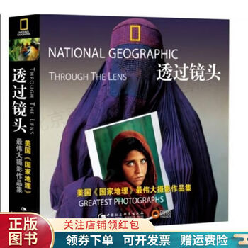 透过镜头：美国《国家地理》最伟大摄影作品集