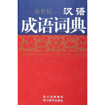 汉语成语词典(新世纪)(精)伍宗文写四川辞书出版社9787806822012 字典词典/工具书书籍