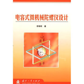 电容式微机械陀螺仪设计