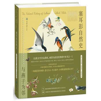 塞耳彭自然史9787568904483 重庆大学出版社有限公司