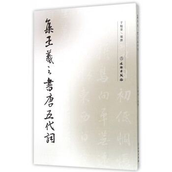 集王羲之书唐五代词