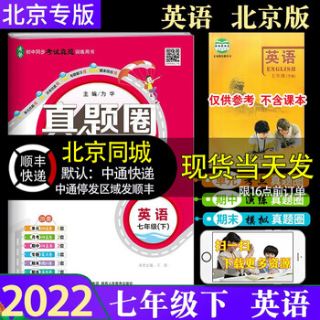 【自选北京专用】2022版真题圈七年级下册语文数学英语北京版 北京市初中同步考试真题训练7年级下册 七年级下册 英语