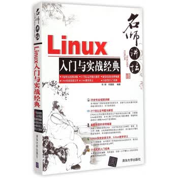 Linux入门与实战经典(附光盘)/名师讲坛