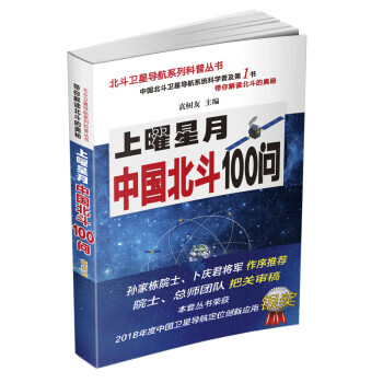 上曜星月 中国北斗100问 袁树友