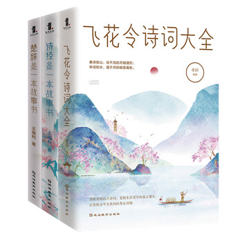 诗词大会畅销套装 飞花令诗词大全+《诗经》是一本故事书+《楚辞》是一本故事书 套装3册