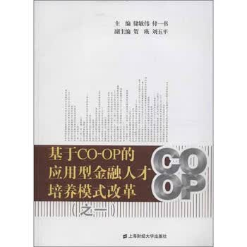基于CO-OP的应用型金融人才培养模式改革之一