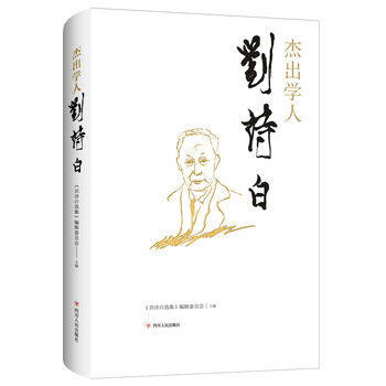 杰出学人刘诗白