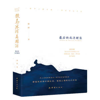 铁马冰河英雄泪：最后的北洋财长