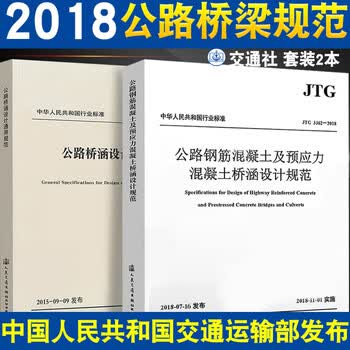 JTG D60-2015公路桥涵设计通用规范+JTG 3362-2018公路钢筋混凝土及预应力设计