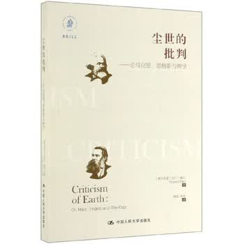 尘世的批判--论马克思恩格斯与神学