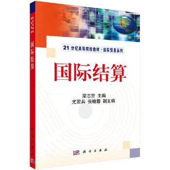 【科学出版社直供】国际结算