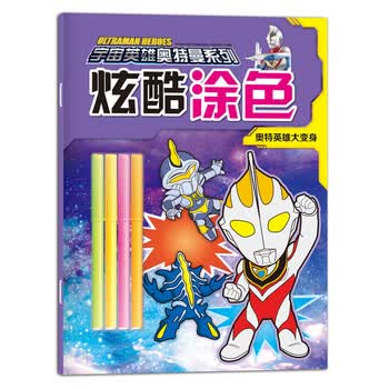 奥特曼涂色绘本全套益智幼儿园宝宝图画绘画本3-6岁儿童涂鸦填色 奥特英雄大变身