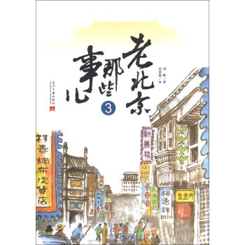 老北京那些事儿(3)