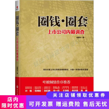 圈钱圈套上市公司内幕调查