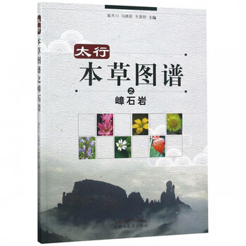 太行本草图谱之嶂石岩