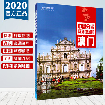 新版 澳门地图册 澳门交通旅游地图册 中国分省系列地图册 全新正版 全彩页标准地名 交通旅游