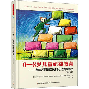 0-8岁儿童纪律教育:给教师和家长的心理学建议(第7版) 儿童幼儿学前教育 少儿生理情感智力发展