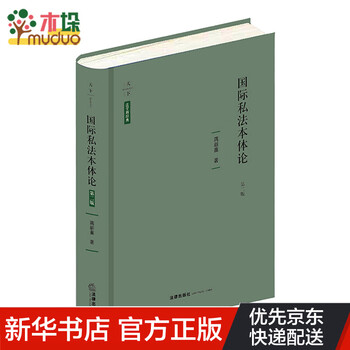 国际私法本体论(第二版)