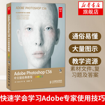 Adobe Photoshop CS6中文版教程(彩色版)(含光盘) 计算机书籍 凤凰新华书店旗舰店