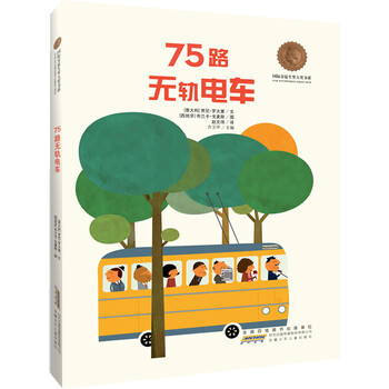 75路无轨电车 贾尼·罗大里, 布兰卡·戈麦斯, 方卫平, 赵文伟【正版书】