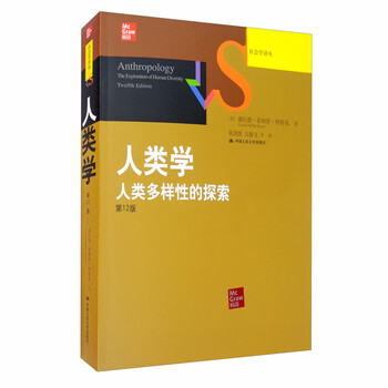 人类学：人类多样性的探索（第12版）（社会学译丛·经典教材系列）