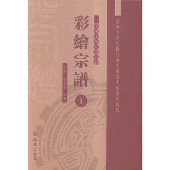 彩绘宗谱 国学 古籍 凤凰出版社 9787550622227