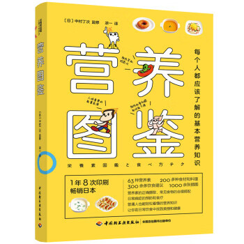营养图鉴 [日]中村丁次,凉一