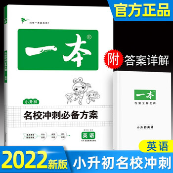 一本小升初英语名校冲刺必备方案2022版小学毕业总复习英语小考模拟测试训练真题 英语