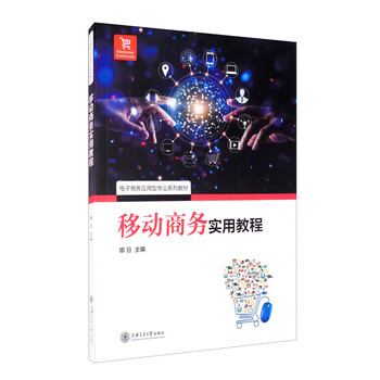 移动商务实用教程