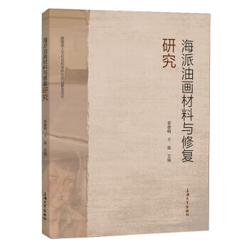 海派油画材料与修复研究【保证正版】