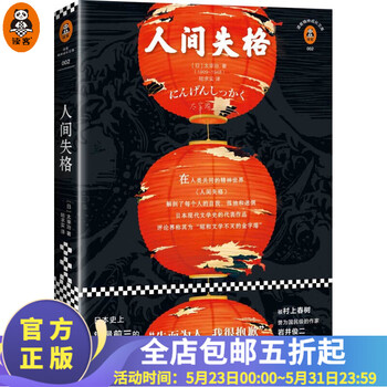 人间失格 “生而为人，我很抱歉”的全面诠释！日本野间文艺翻译奖得主译本读客经典文库外国文学小说 名著