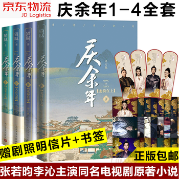 【包邮】庆余年猫腻小说12345全集电视剧全套：龙椅在上+远来是客+人在京都+北海有雾 （共4册）