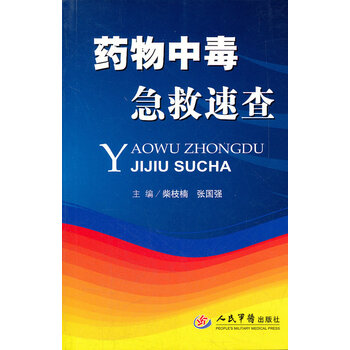 药物中毒急救速查 柴枝楠,张国强 人民军医出版社