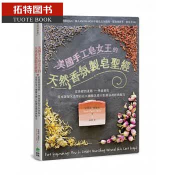 预售 台版 ：美国手工皂女王的天然香氛制皂圣*PCuSER计算机人文化