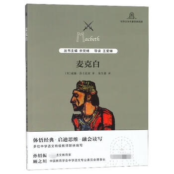 麦克白/世界文学名著思辨阅读