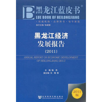 黑龙江经济发展报告 曲伟　主编【正版书】