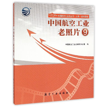 中国航空工业老照片(9)/中国航空工业史丛书