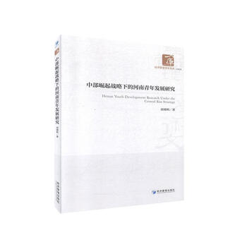 中部崛起战略下的河南青年发展研究  胡湘明  经济管理出版社  政治/军事 书籍