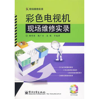 彩色电视机现场维修实录1VCD【正版图书，放心下单】
