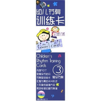 幼儿节奏训练卡3 孙虹著,天天艺术 编