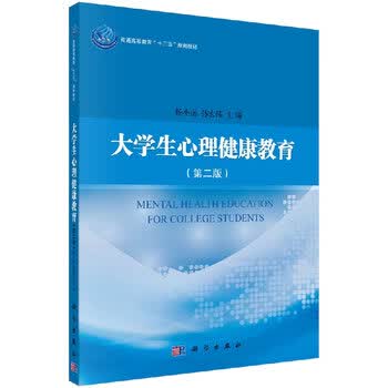 大学生心理健康教育（第二版）/科学出版社