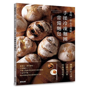 台版 手揉冷冻面团 常备面包 省时安心又美味甜点甜品烘焙食谱